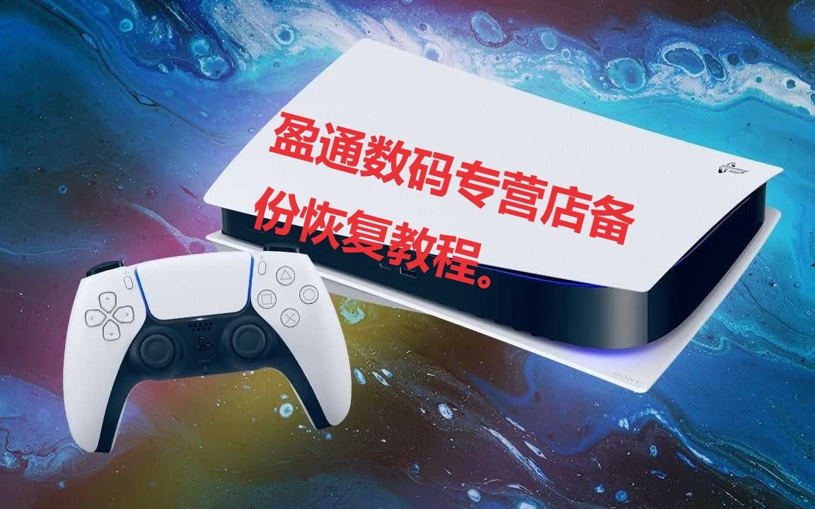 PS5备份恢复教程(盈通数码专营店)_单机游戏热门视频