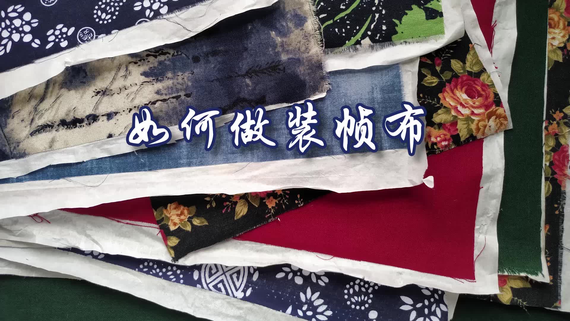 ...的布料大家动手做起来吧!装帧布的制作 手工书封面材料 书籍装帧装裱