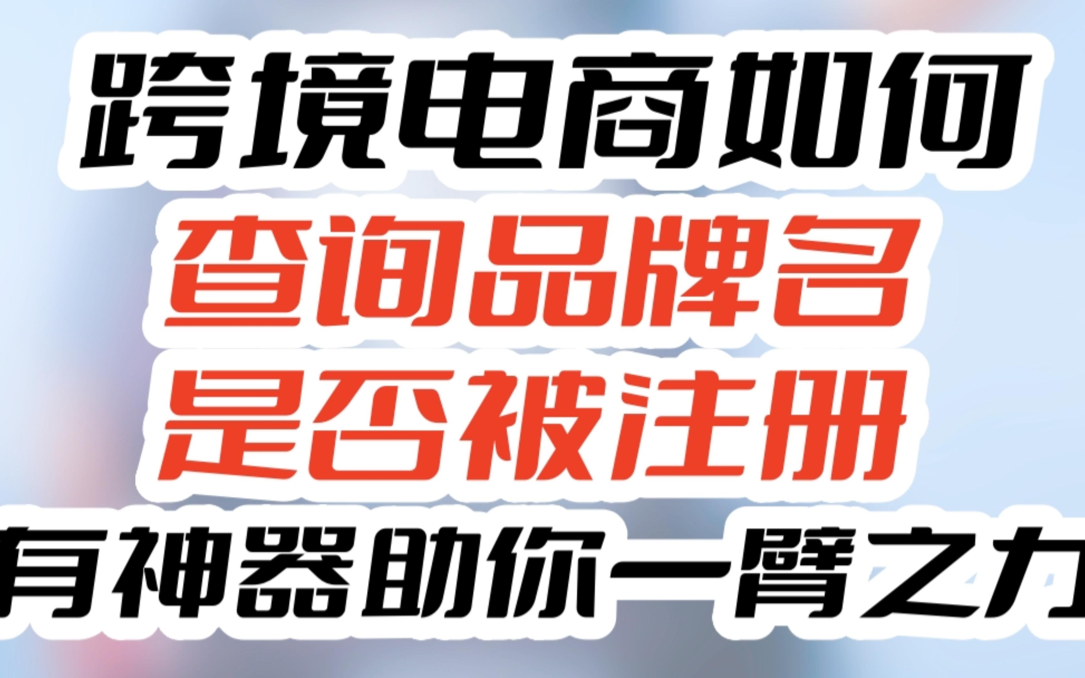 跨境电商如何查询品牌名是否被注册,有神器助你一臂之力