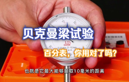 贝克曼梁弯沉试验,贝克曼梁弯沉仪的百分表,这样使用才是对的!|微工路...