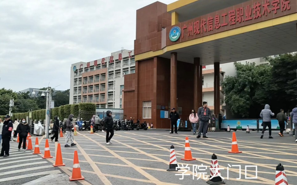 广州现代信息工程职业技术学院(实拍)