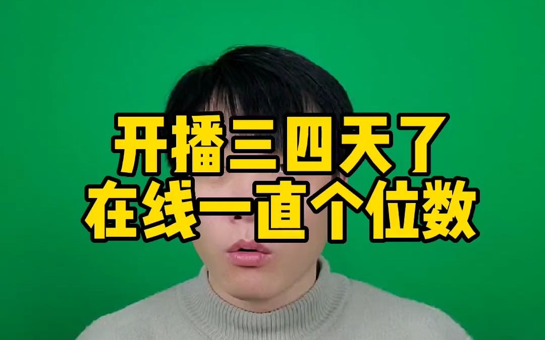 直播带货 开播三四天了,为什么直播间在线人数一直是个位数呢?抖音...