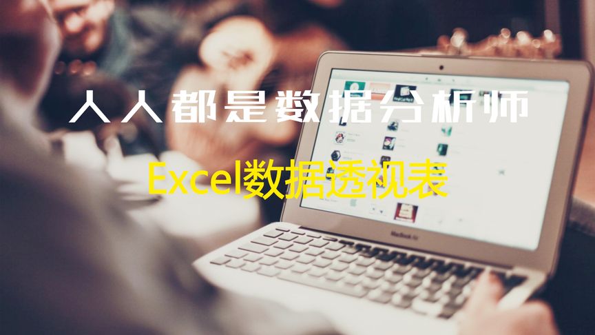 人人都是数据分析师:创建Excel数据透视表