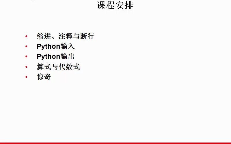 第二课:python输入输出功能