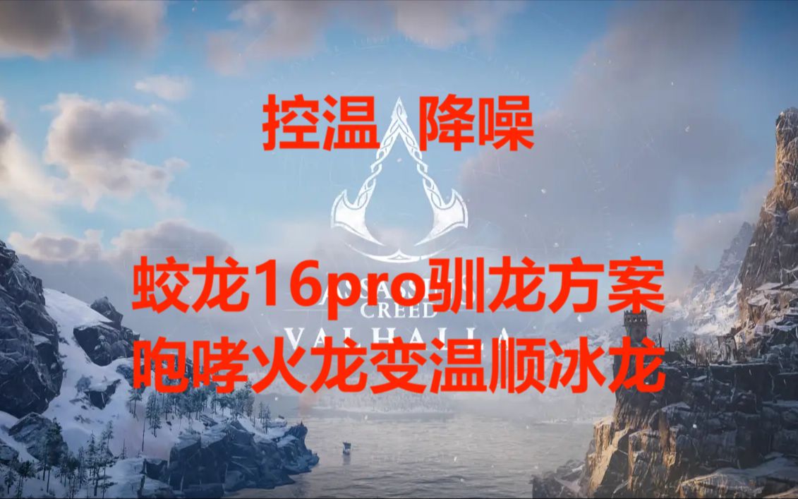 蛟龙16pro 《刺客信条:英灵殿》 2k最高画质 自定义功耗 、无需设置、...