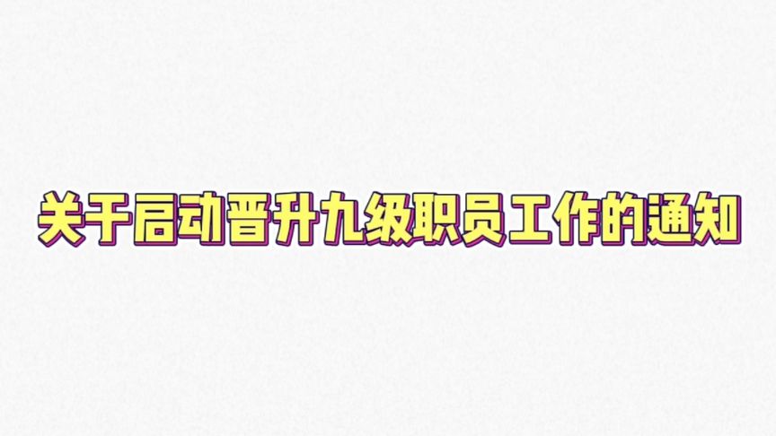 关于启动晋升九级职员工作的通知