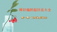 第一集|棒针编织起针法大全,第一课:长线头起针法(手指绕线起针法)#...
