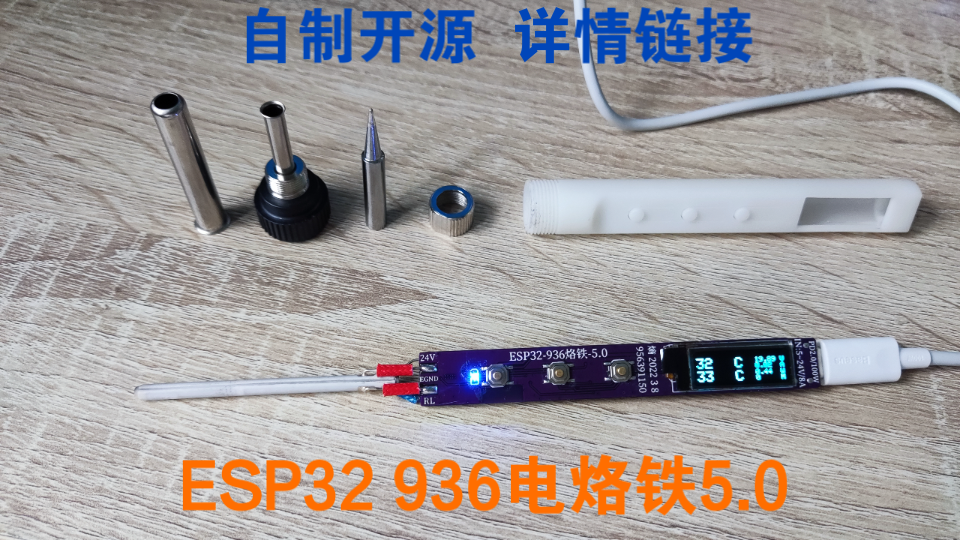 ESP32 936电烙铁5.0/自制开源/Arduino
