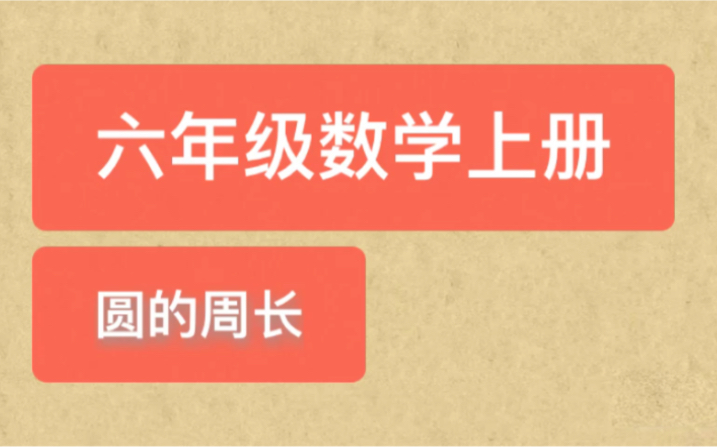 小学六年级数学——圆的周长