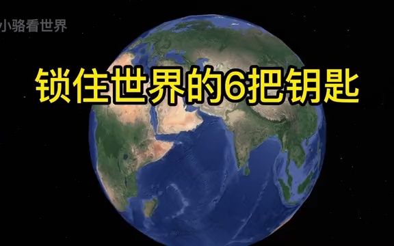 锁住世界的6把钥匙,其中一个在南海附近,你都知道哪几个?