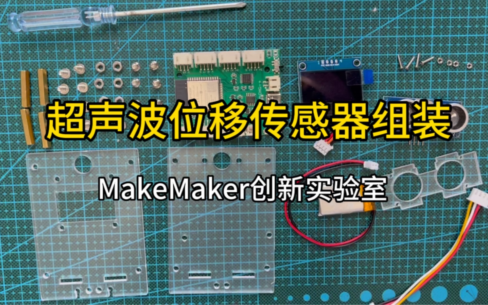 超声波位移传感器组装——基于ESP32与phyphox的DIS实验