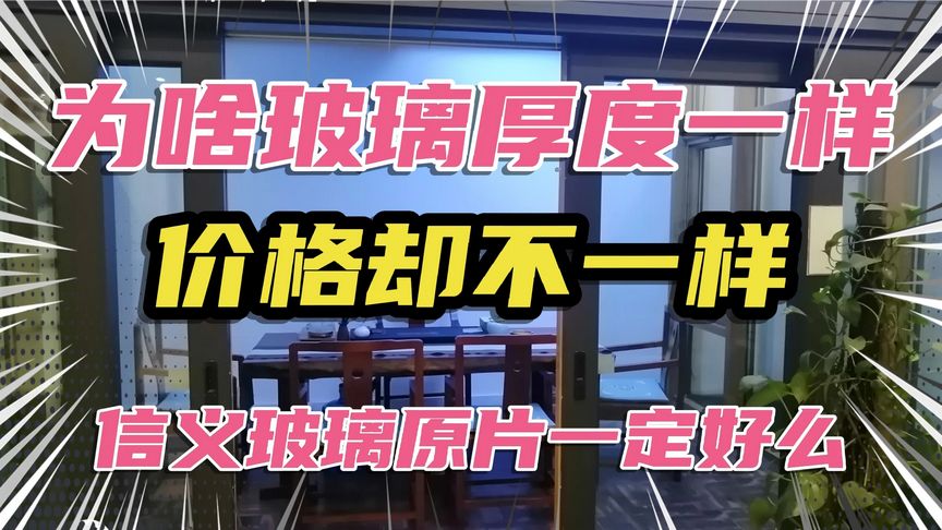为什么门窗玻璃厚度一样,价格不一样?信义玻璃原片一定好么?