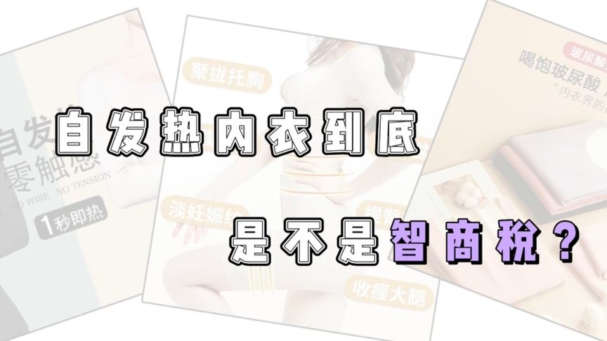 内衣也能自发热?是高科技还是智商税?