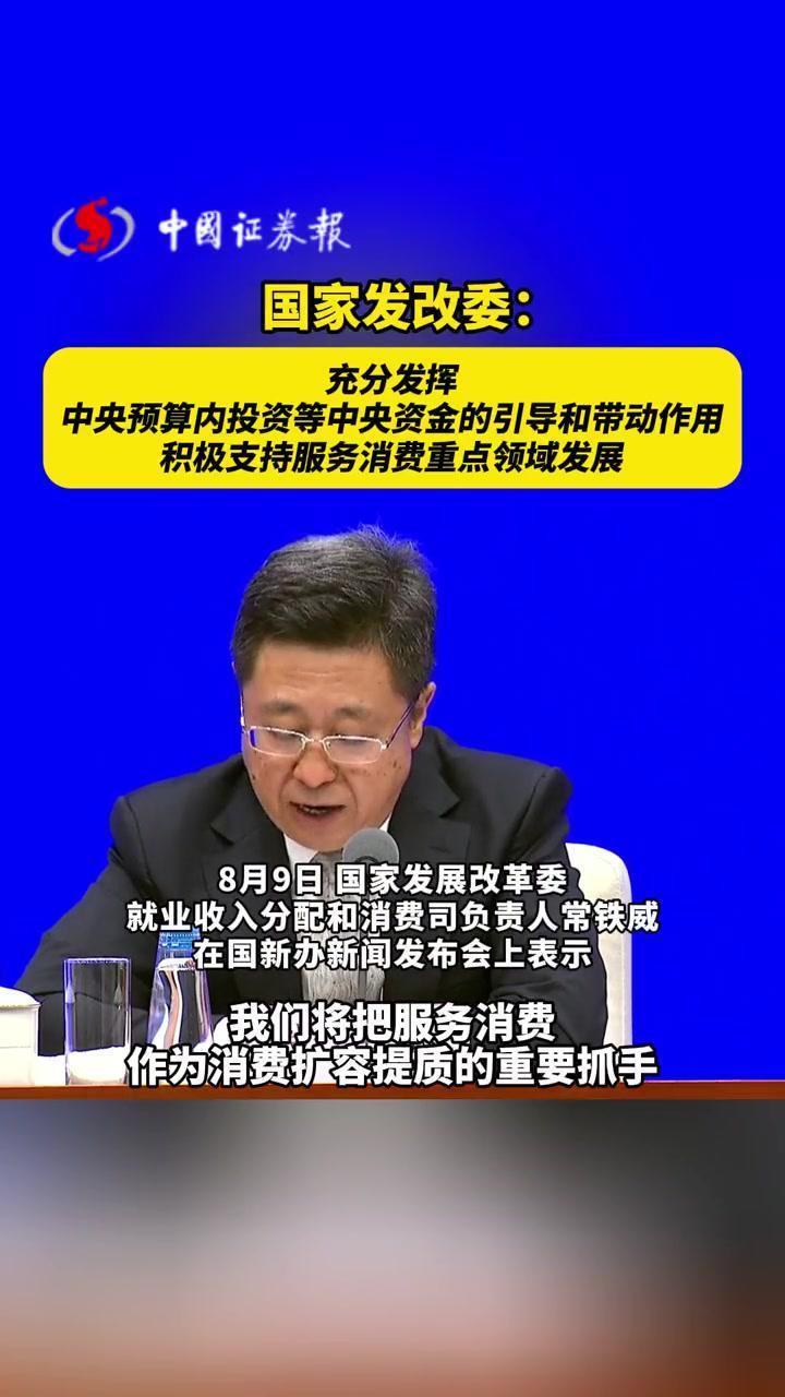国家发改委:充分发挥中央预算内投资等中央资金的引导和带动作用...