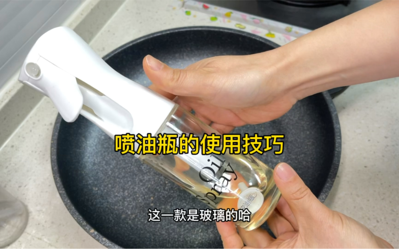 我发现很多人用不明白,我再发一集喷油瓶的使用技巧 #喷雾油瓶 #厨房...