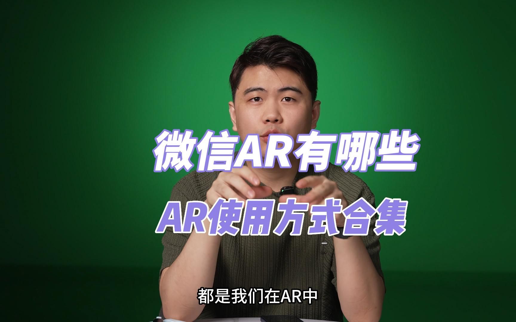 微信AR能实现那些效果?应用场景有哪些。看看这个视频#ar效果 #增强...