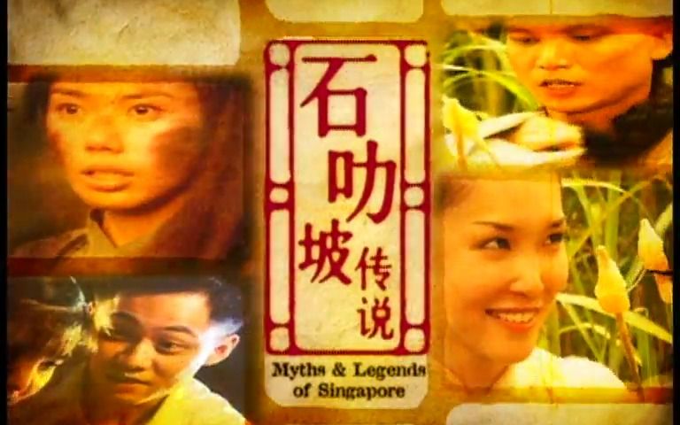 1998 石叻坡传说 新加坡电视剧 全集资源si信 #500部国语新加坡剧 ...