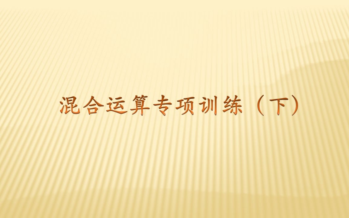 初中数学混合运算,不是难点但很重要,继续做几道题吧
