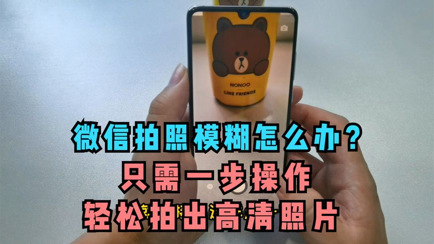 微信拍照模糊怎么办?只需一步操作,轻松拍出高清照片