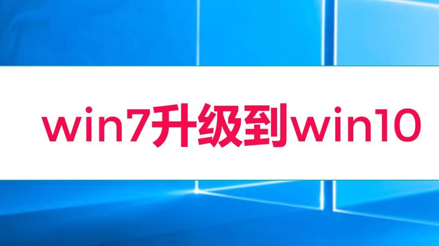 win7升级到win10最简单的方法