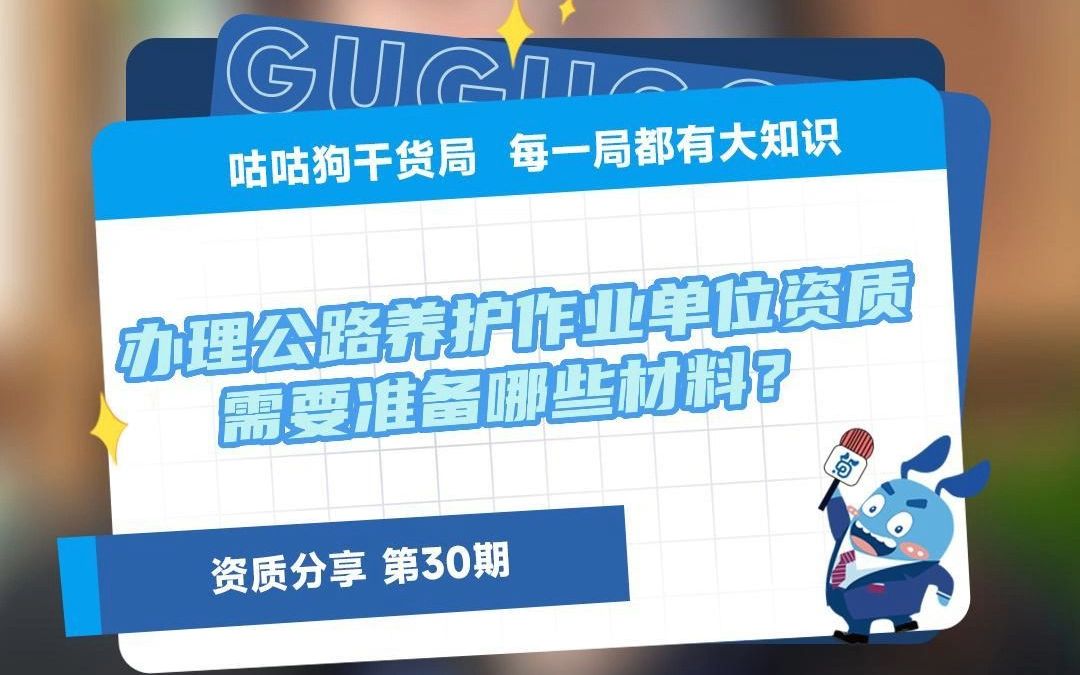 咕咕狗干货局:办理公路养护作业单位资质需要准备哪些材料?