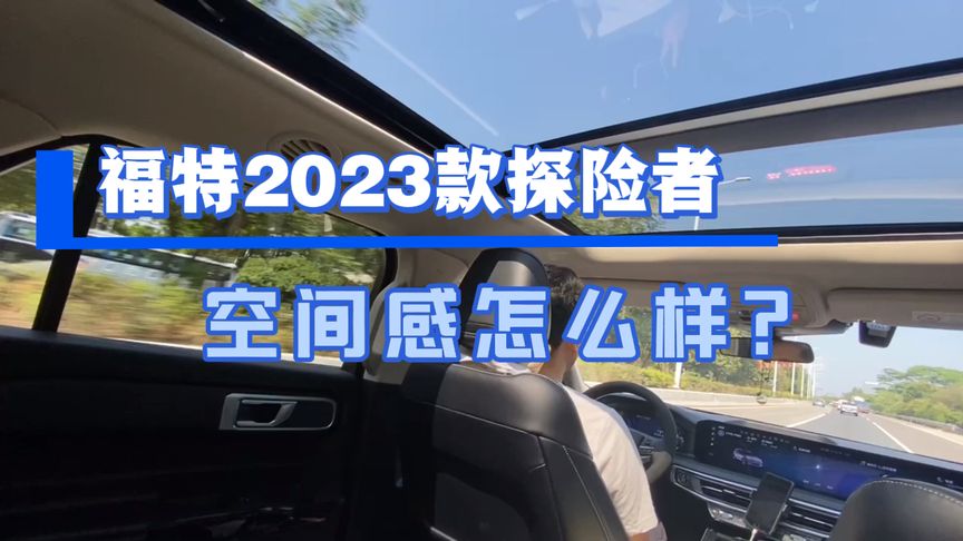 福特2023款探险者的驾驶的空间感如何?