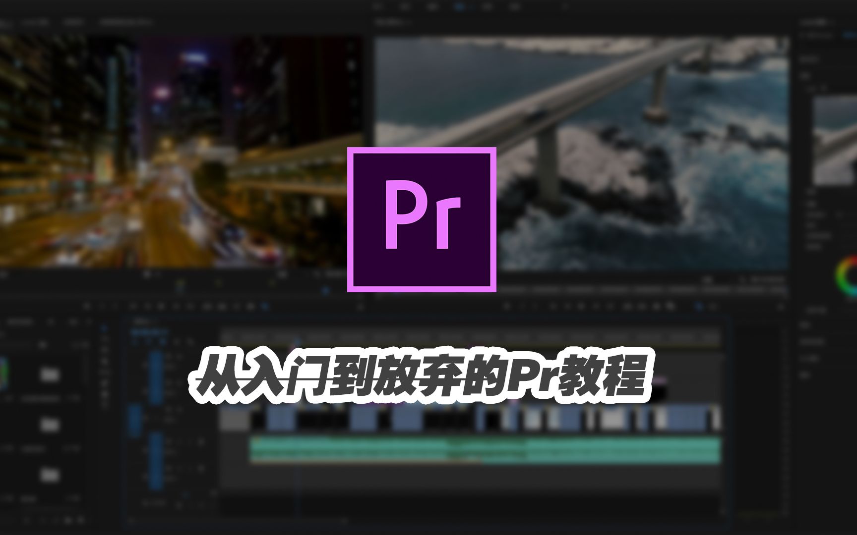 【从入门到放弃的Pr教程】2-序列设置与视频导出