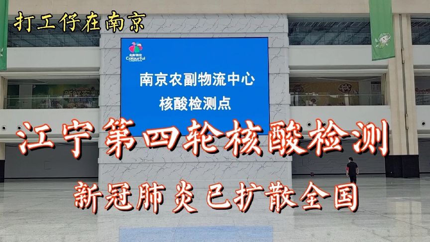 新冠肺炎扩散全国,南京江宁全员第四轮核酸检测,疫情何时能控制