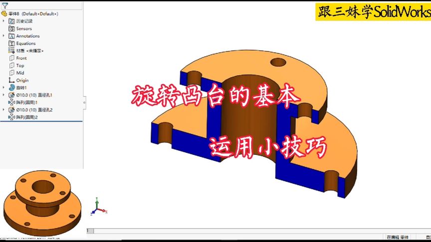 SolidWorks旋转凸台的运用技巧19.0