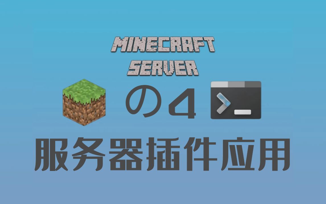 我的世界服务器插件应用 #4