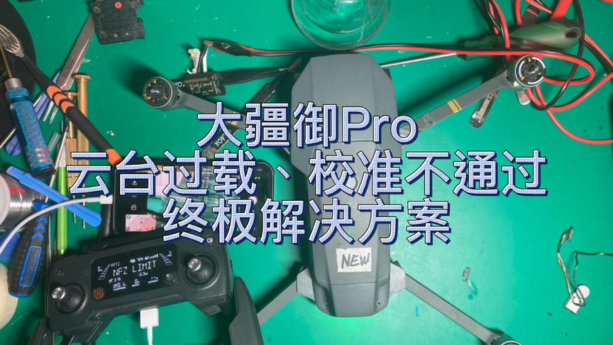大疆御Pro无人机云台过载,云台校准不通过终极解决方案,4种方法