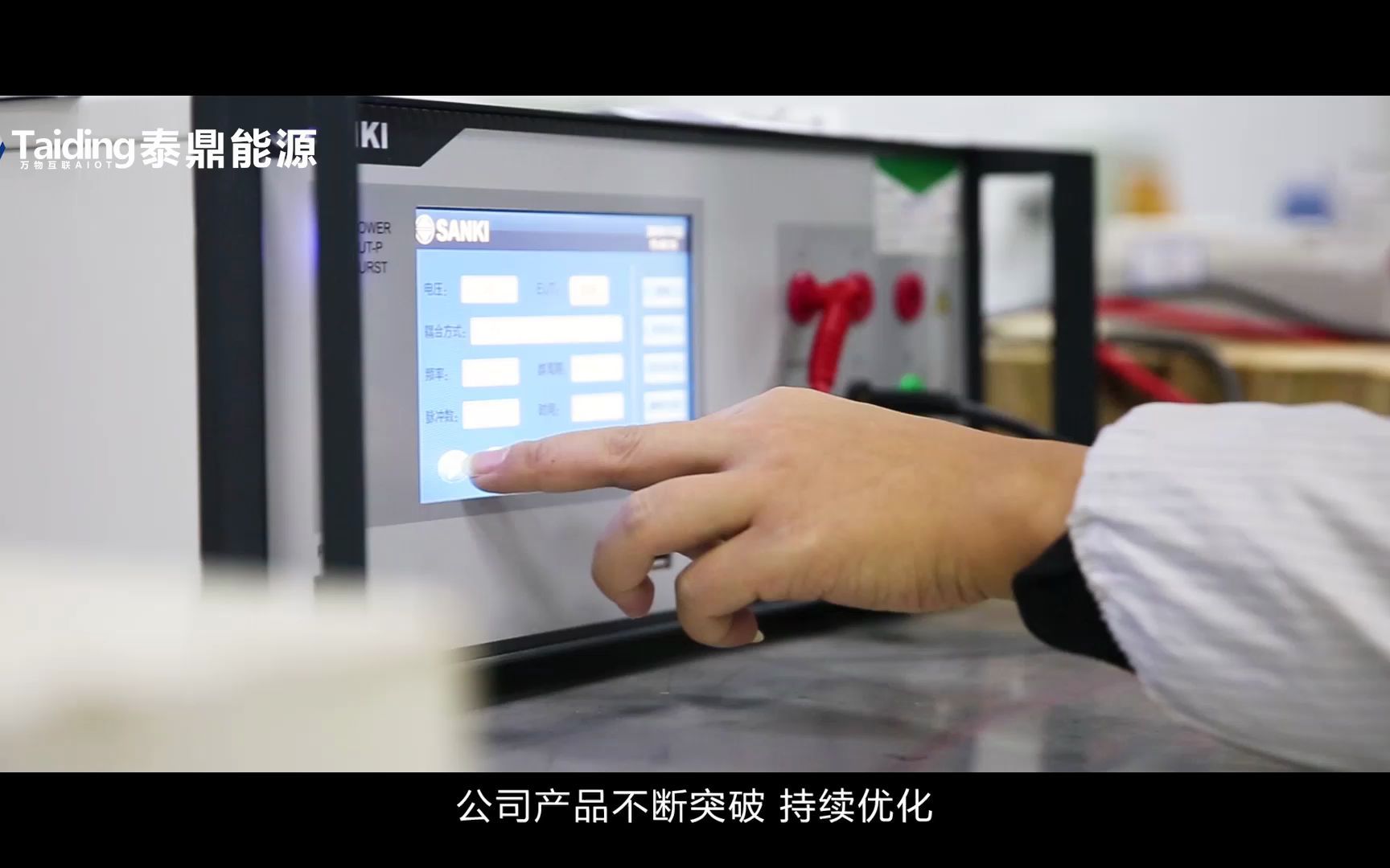 广州泰鼎能源科技有限公司宣传片