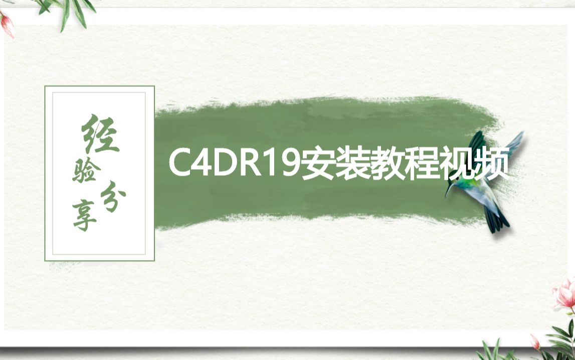 C4DR19中文版安装教程视频 仅供参考