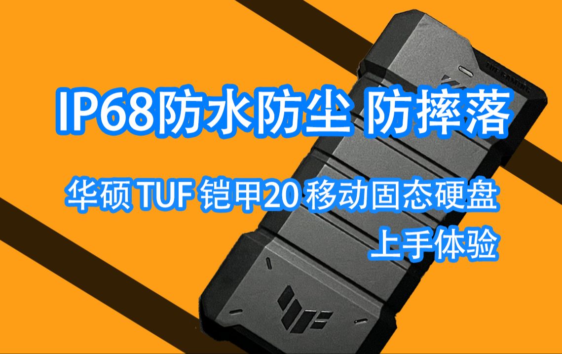 ...铠甲20 USB 3.2 Gen2×2 20Gbps 三防移动固态硬盘 2T版 上手体验