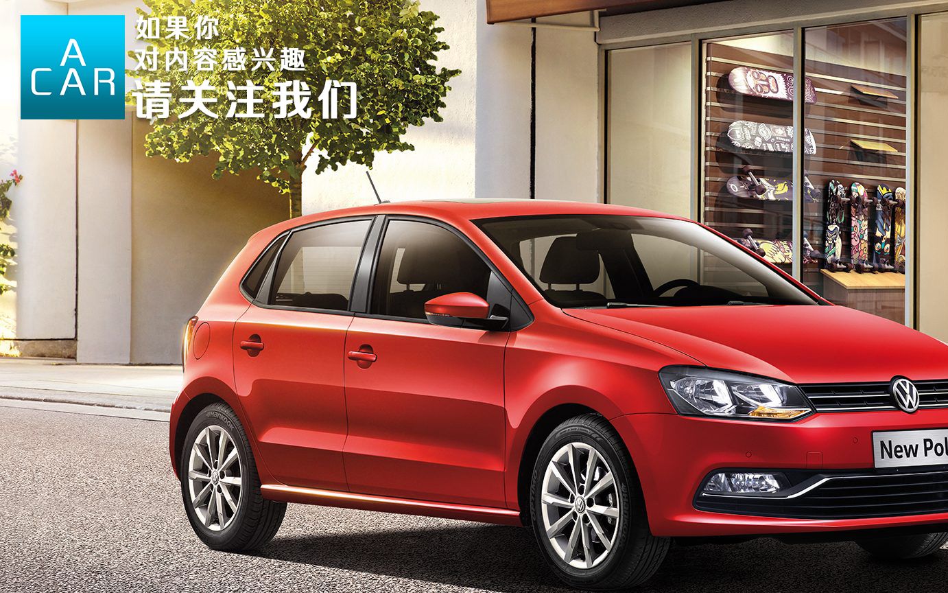 上汽大众polo发布换装1.5L发动机售价7.99到11.79万