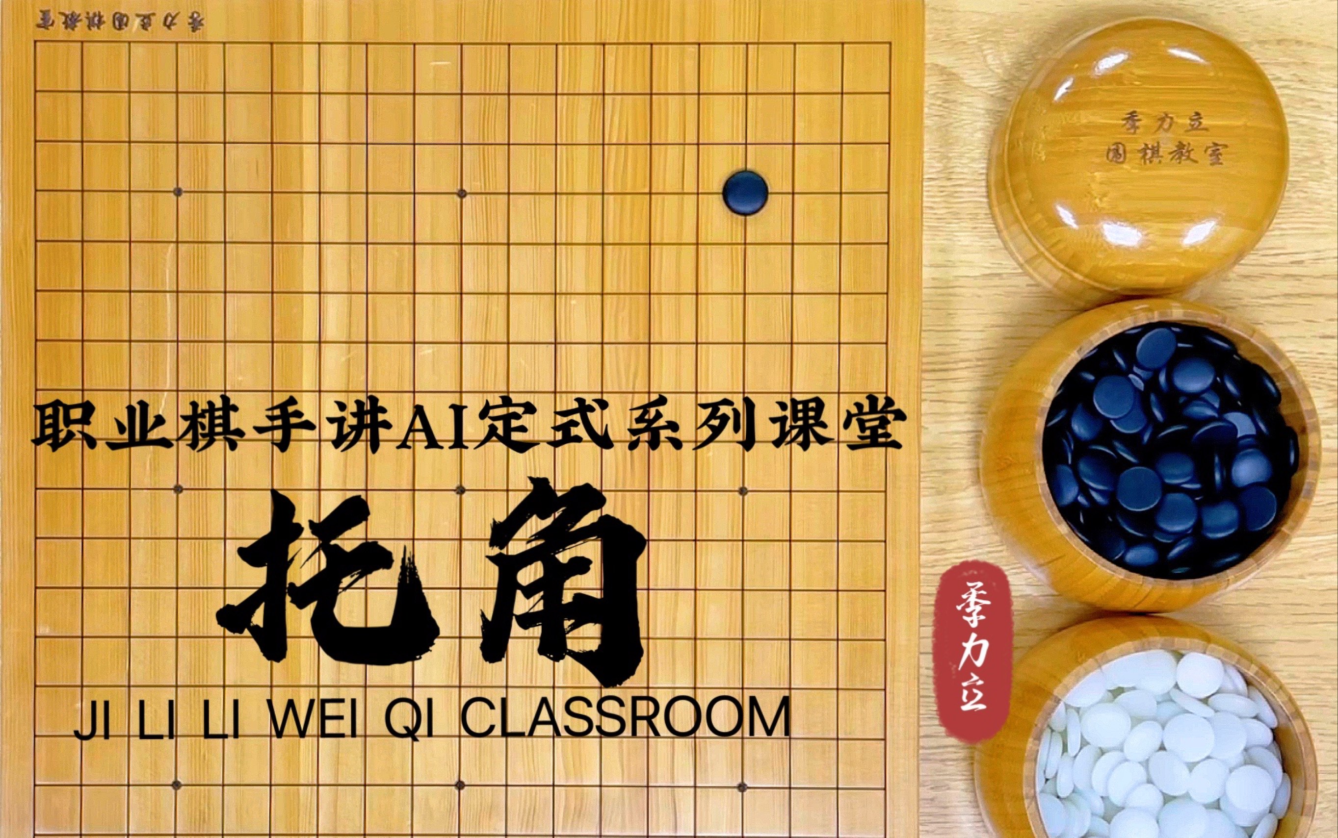 【职业棋手季力立讲围棋AI定式】托角
