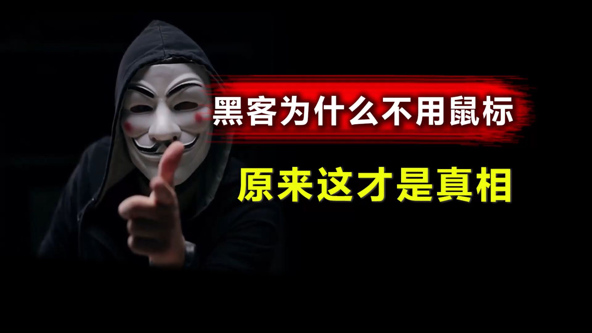 你知道黑客为什么都不用鼠标吗?