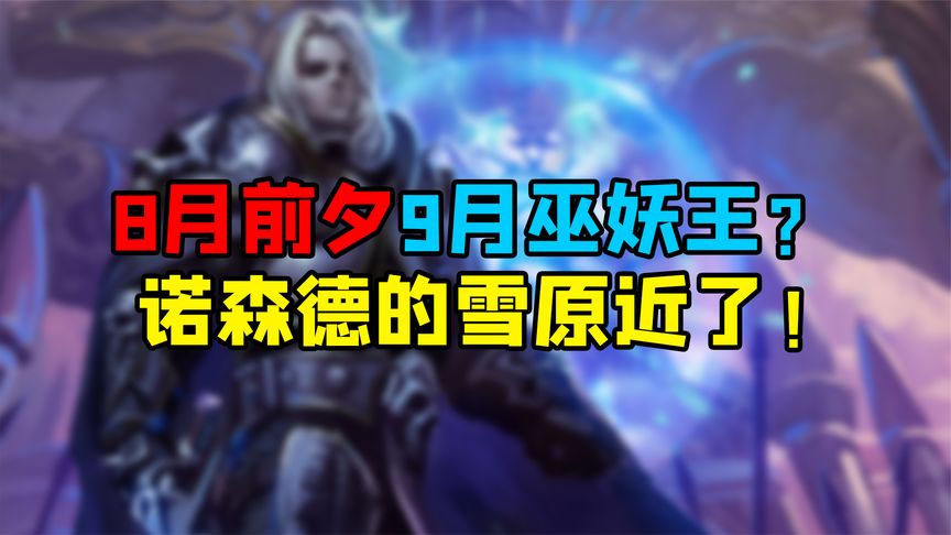 魔兽世界怀旧服 8月前夕9月WLK?诺森德的雪原近了!