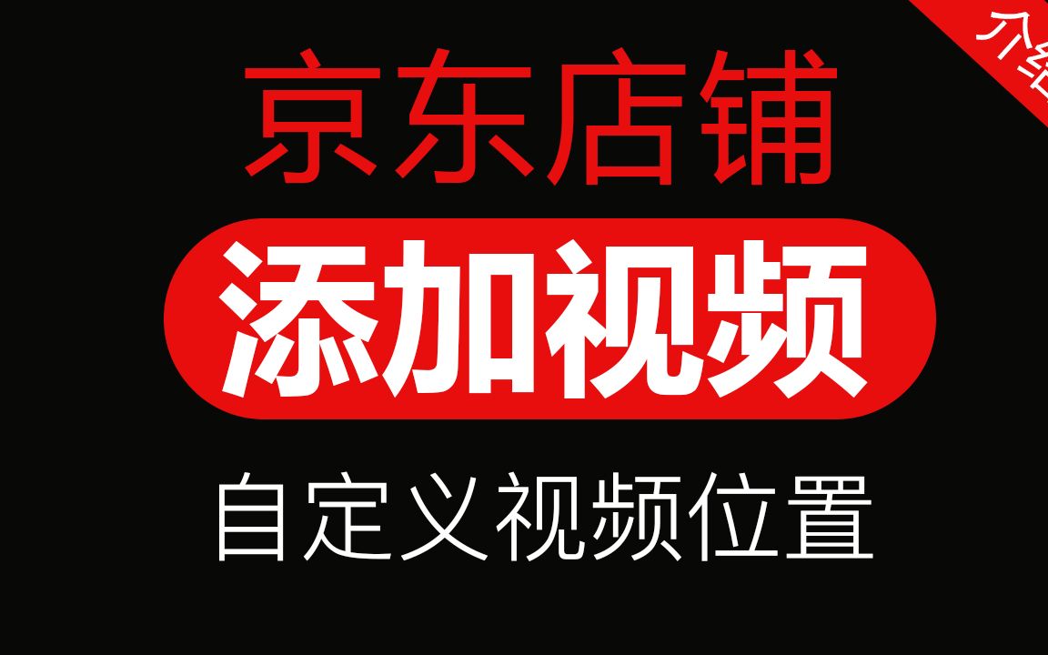 京东首页添加视频(二)#0630-介绍篇,支持自定义视频位置「WELBUY」