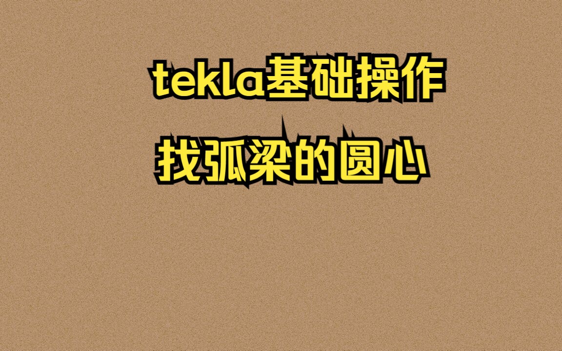 tekla基础操作:找弧梁的圆心