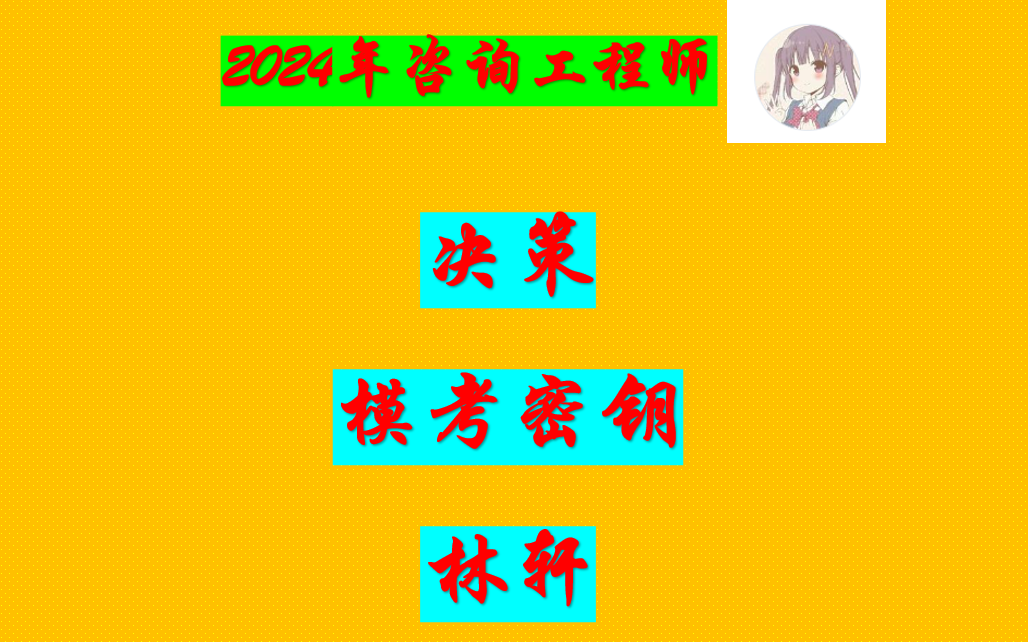 2024咨询决策-模考密匙-林轩