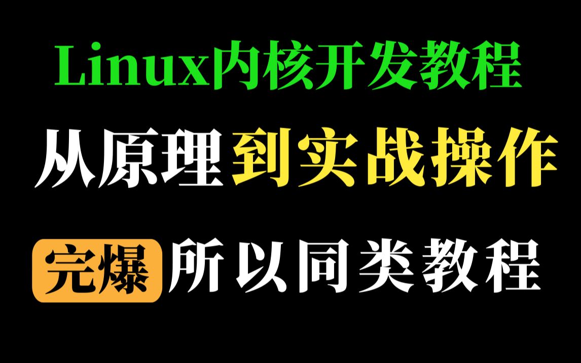 Linux内核开发知识体系全套教程讲解【五大专题+20个实战操作模块】...