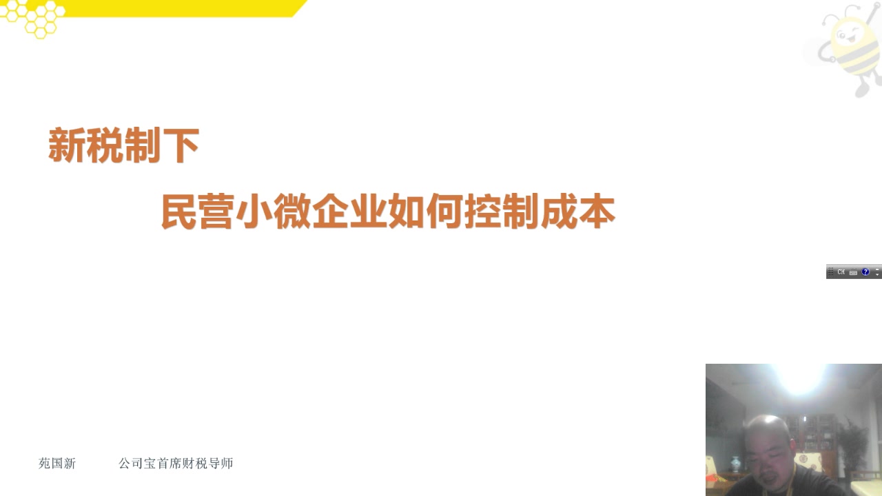 新税制下民营企业如何做好成本控制 2019.04