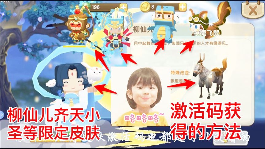 迷你世界柳仙儿齐天小圣麒麟激活码获得方法?小伙伴都可以获得哟