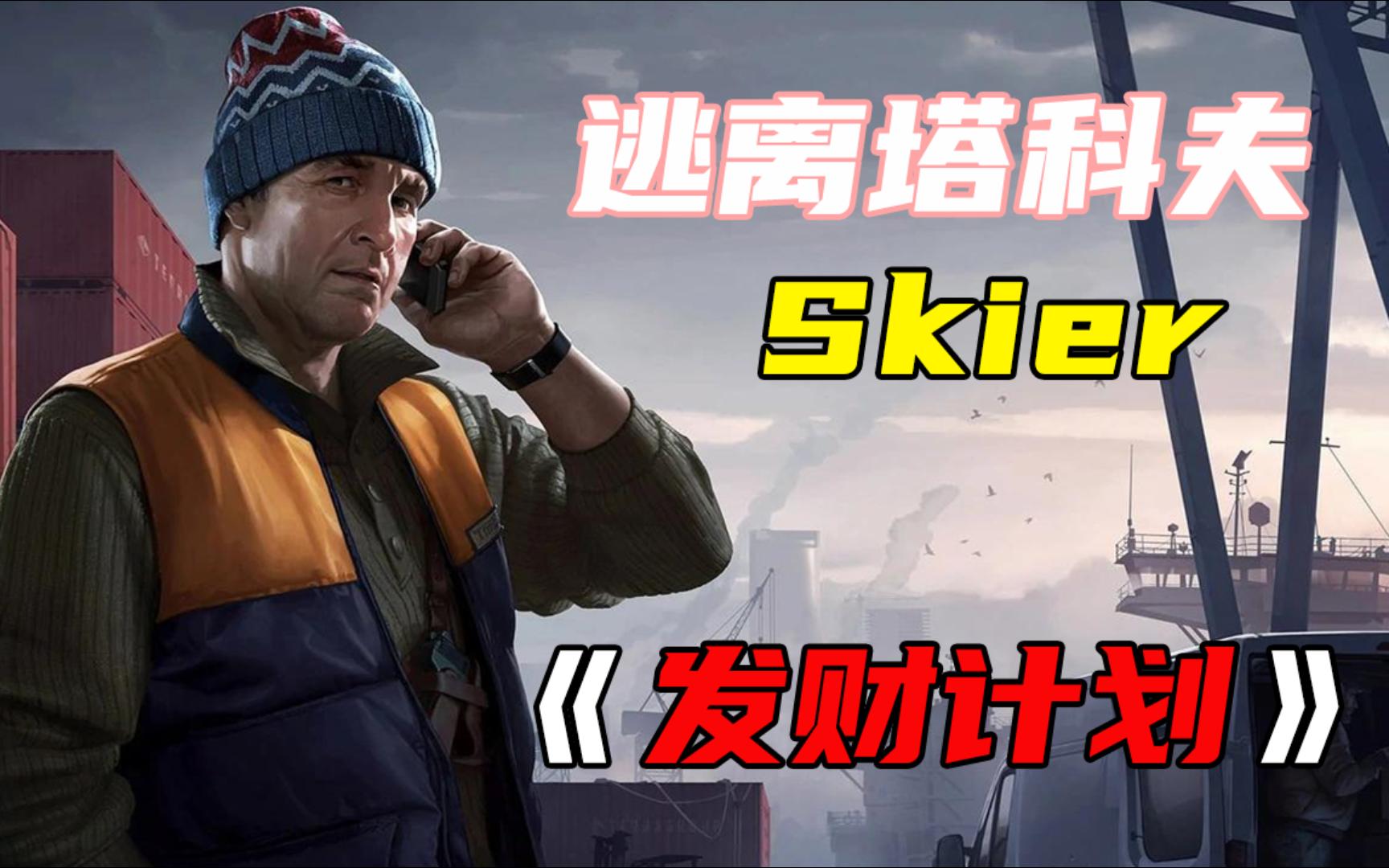 【逃离塔科夫】【Skier任务:发财计划】_逃离塔科夫