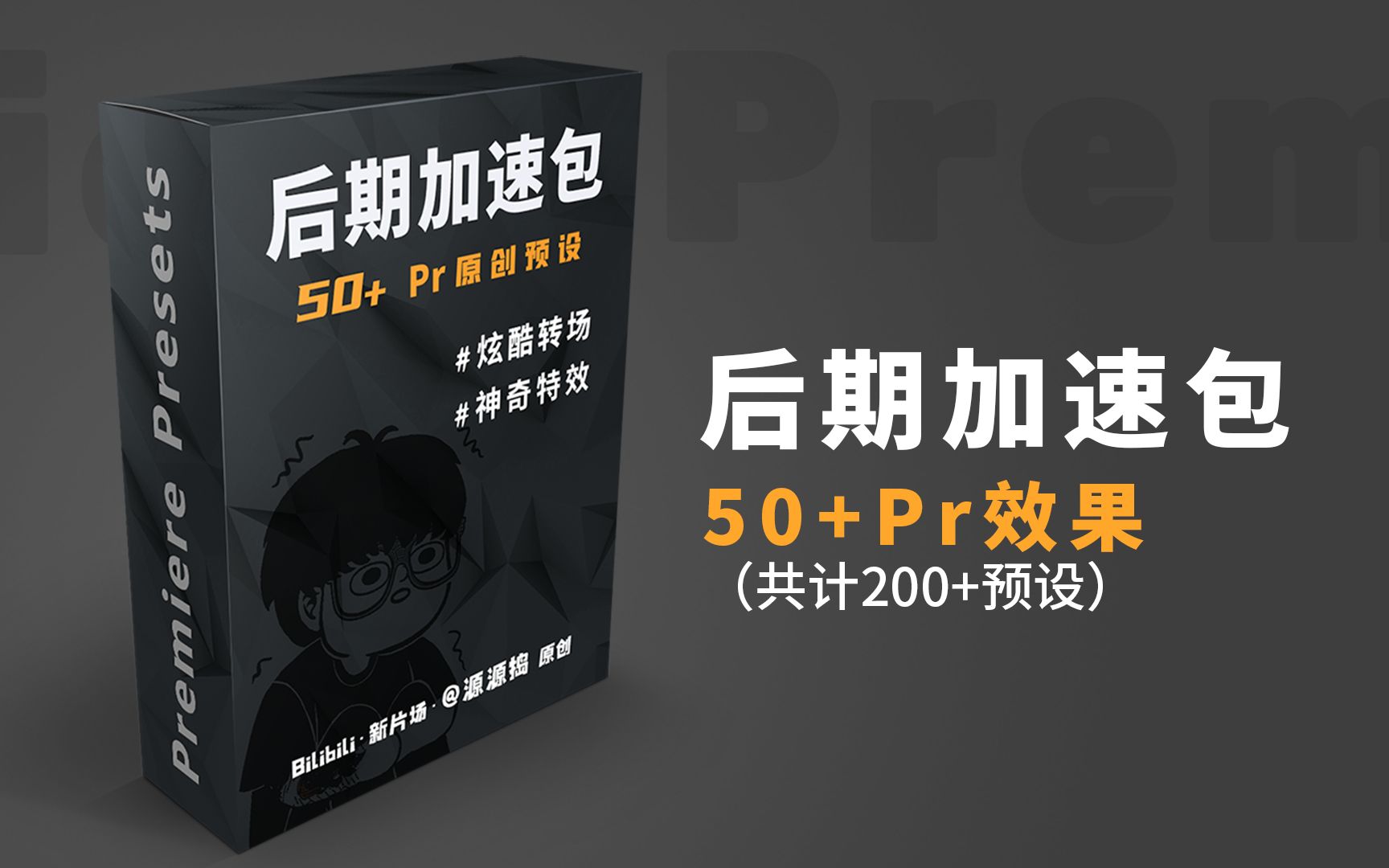如何在PR中导入预设并使用我的后期加速包