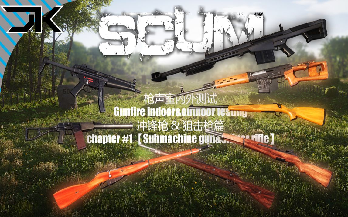 [SCUM]-新版枪声测试3-冲锋枪&狙击枪篇