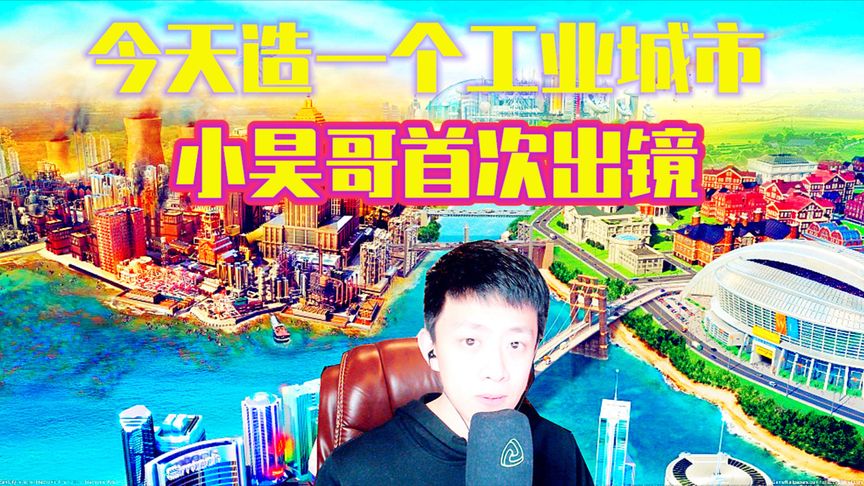 模拟城市5:今天建造个 工业城市 小昊哥首次出镜 游戏我是认真的