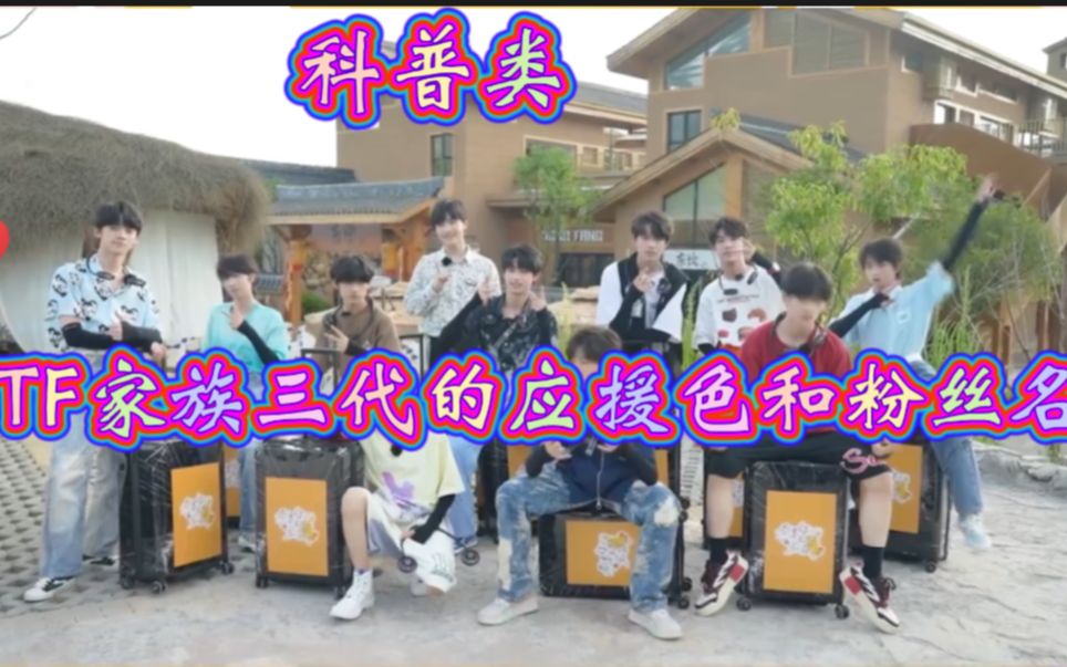 《TF家族三代》应援色和粉丝名汇总