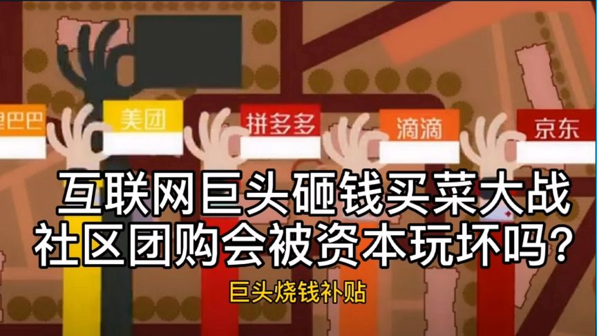阿里美团京东入局,买菜大战补贴升级,社区团购会让摊贩失业吗?